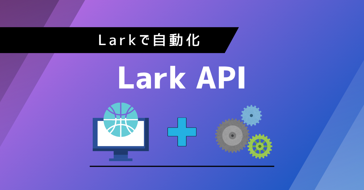 Lark APIを使うための初期設定 | SPIFE